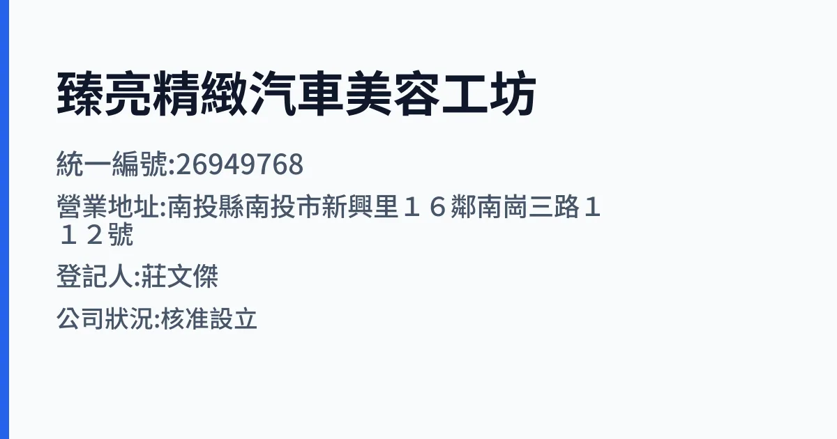臻亮精緻汽車美容工坊 - 統編 26949768（南投縣） 公司登記資料與營業項目詳細圖表