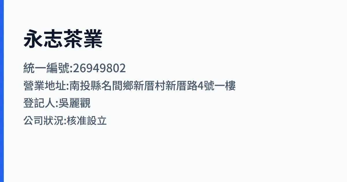 永志茶業 - 統編 26949802（南投縣） 公司登記資料與營業項目詳細圖表