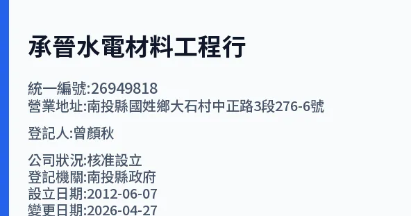 承晉水電材料工程行的照片-統編 26949818(南投縣) 公司登記資料與營業項目詳細圖表