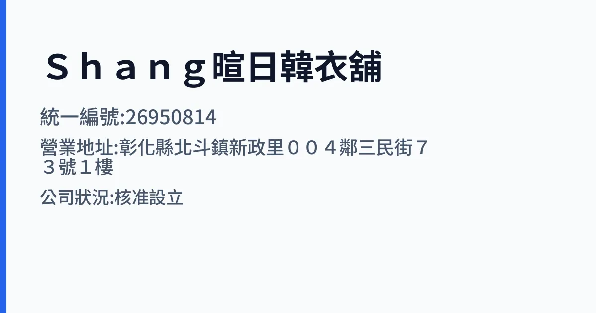 Ｓｈａｎｇ暄日韓衣舖 - 統編 26950814(彰化縣) 公司登記資料與營業項目詳細圖表