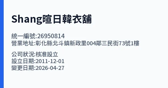 Shang暄日韓衣舖的照片-統編 26950814(彰化縣) 公司登記資料與營業項目詳細圖表