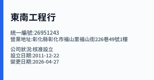 東南工程行的照片-統編 26951243(彰化縣) 公司登記資料與營業項目詳細圖表