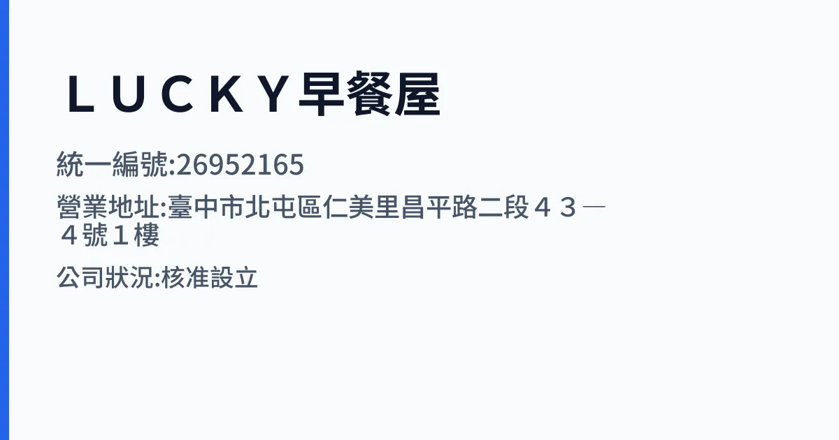 ＬＵＣＫＹ早餐屋 - 統編 26952165(臺中市) 公司登記資料與營業項目詳細圖表