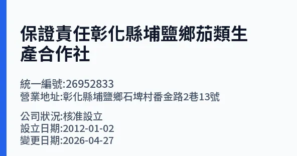 保證責任彰化縣埔鹽鄉茄類生產合作社的照片-統編 26952833(彰化縣) 公司登記資料與營業項目詳細圖表