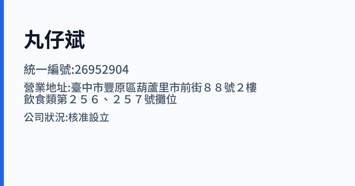 丸仔斌 - 統編 26952904(臺中市) 公司登記資料與營業項目詳細圖表