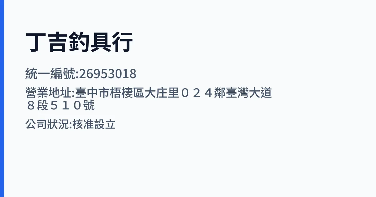丁吉釣具行 - 統編 26953018(臺中市) 公司登記資料與營業項目詳細圖表