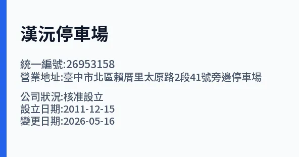 漢沅停車場的照片-統編 26953158(臺中市) 公司登記資料與營業項目詳細圖表