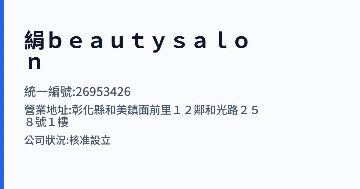 絹ｂｅａｕｔｙｓａｌｏｎ - 統編 26953426(彰化縣) 公司登記資料與營業項目詳細圖表