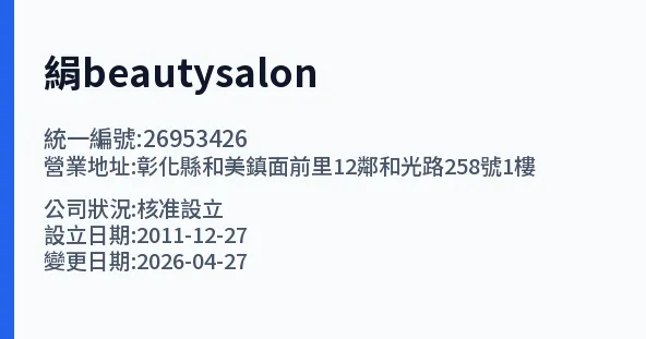 絹beautysalon的照片-統編 26953426(彰化縣) 公司登記資料與營業項目詳細圖表