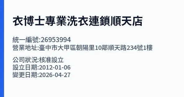 衣博士專業洗衣連鎖順天店的照片-統編 26953994(臺中市) 公司登記資料與營業項目詳細圖表