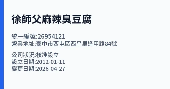 徐師父麻辣臭豆腐的照片-統編 26954121(臺中市) 公司登記資料與營業項目詳細圖表