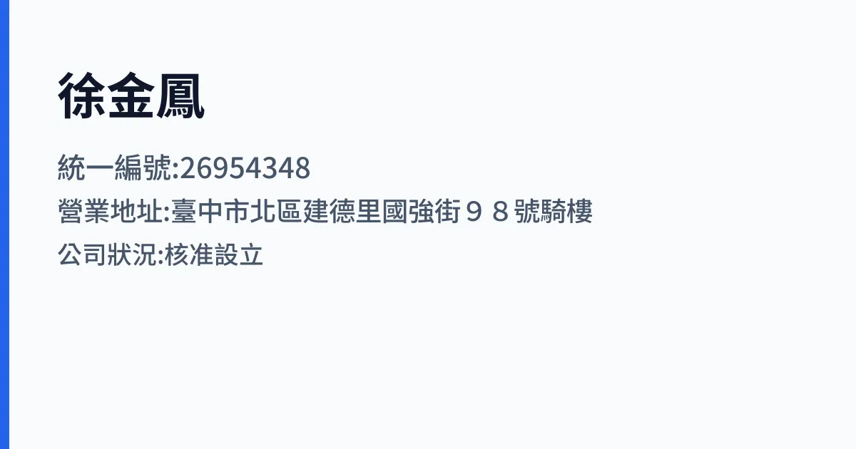 徐金鳳 - 統編 26954348(臺中市) 公司登記資料與營業項目詳細圖表
