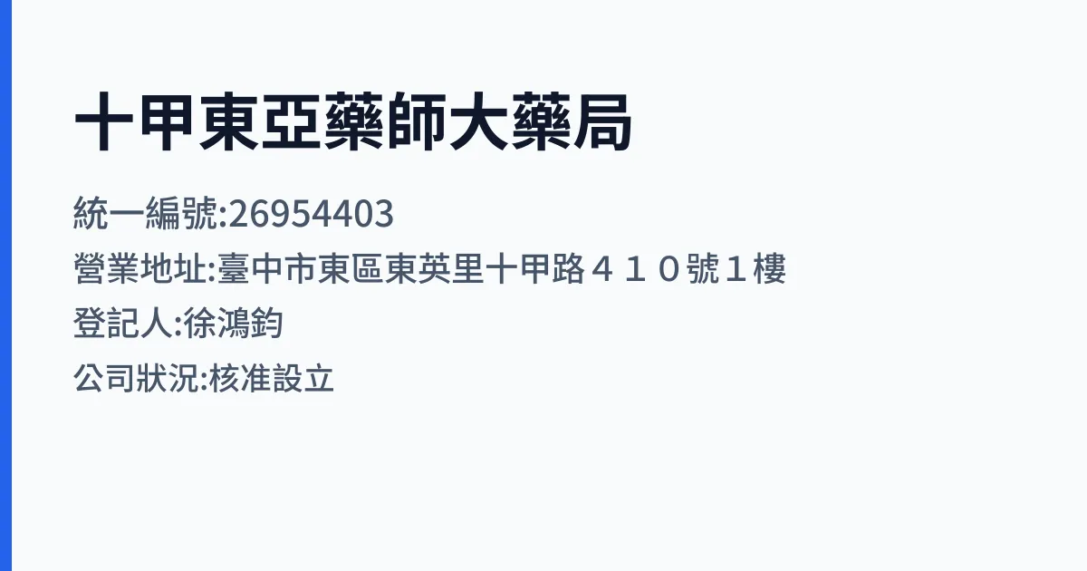 十甲東亞藥師大藥局 - 統編 26954403(臺中市) 公司登記資料與營業項目詳細圖表