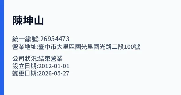 陳坤山的照片-統編 26954473(臺中市) 公司登記資料與營業項目詳細圖表