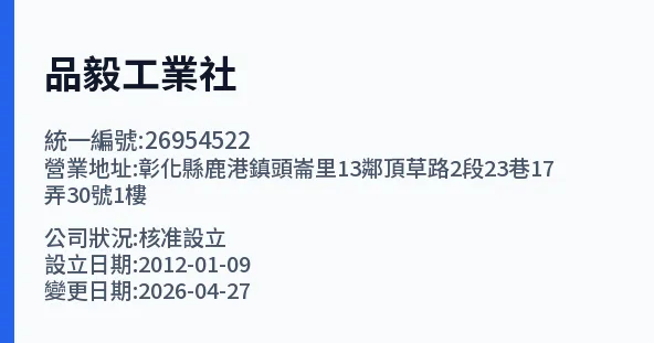 品毅工業社的照片-統編 26954522(彰化縣) 公司登記資料與營業項目詳細圖表