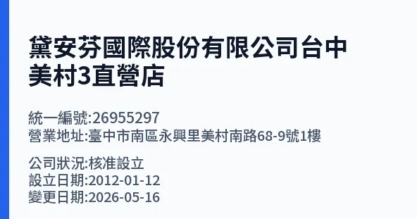 黛安芬國際股份有限公司台中美村3直營店的照片-統編 26955297(臺中市) 公司登記資料與營業項目詳細圖表