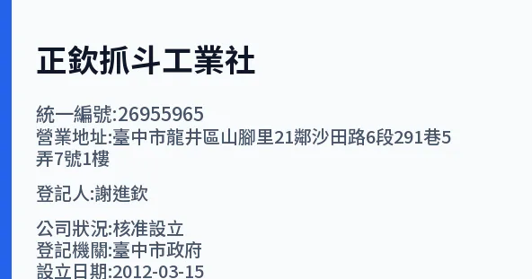 正欽抓斗工業社的照片-統編 26955965(臺中市) 公司登記資料與營業項目詳細圖表