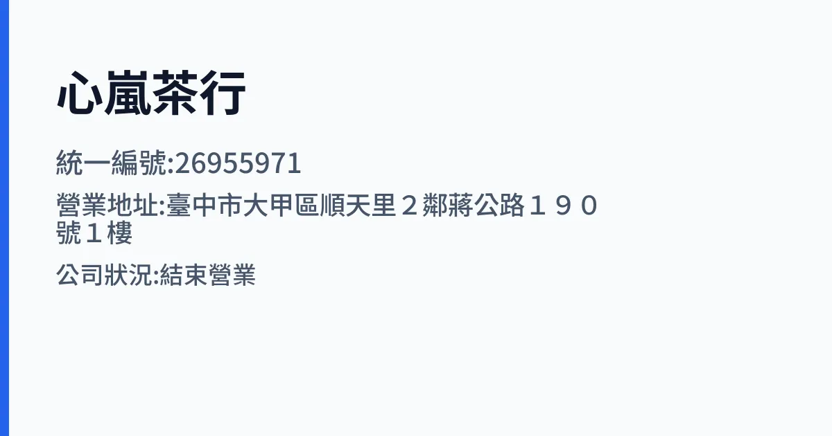 心嵐茶行 - 統編 26955971(臺中市) 公司登記資料與營業項目詳細圖表