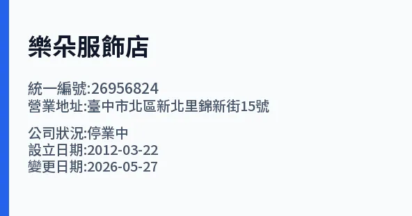 樂朵服飾店的照片-統編 26956824(臺中市) 公司登記資料與營業項目詳細圖表
