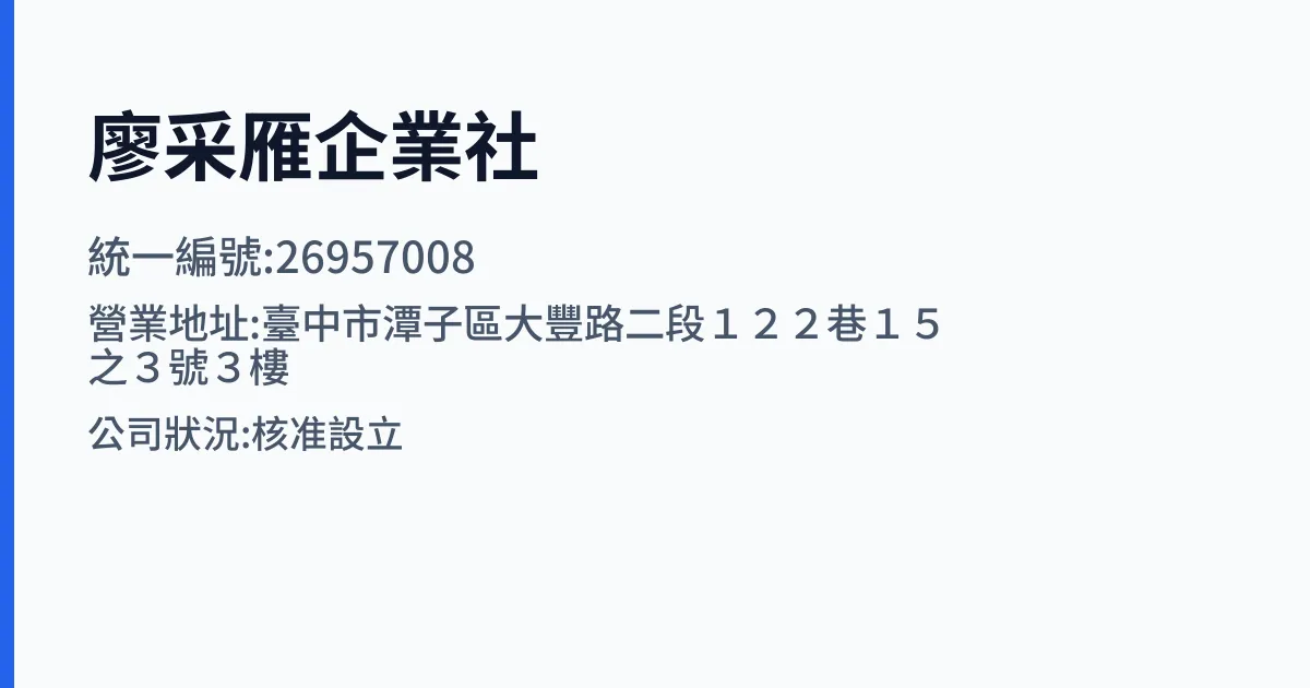 廖采雁企業社 - 統編 26957008(臺中市) 公司登記資料與營業項目詳細圖表