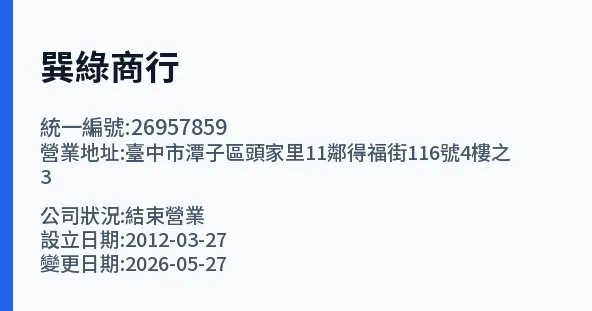 巽綠商行的照片-統編 26957859(臺中市) 公司登記資料與營業項目詳細圖表