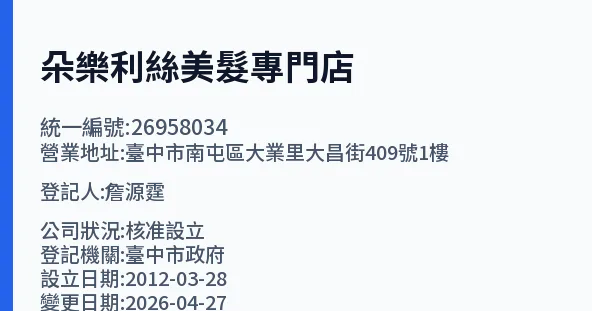 朵樂利絲美髮專門店的照片-統編 26958034(臺中市) 公司登記資料與營業項目詳細圖表
