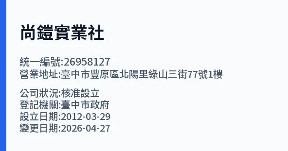 尚鎧實業社的照片-統編 26958127(臺中市) 公司登記資料與營業項目詳細圖表