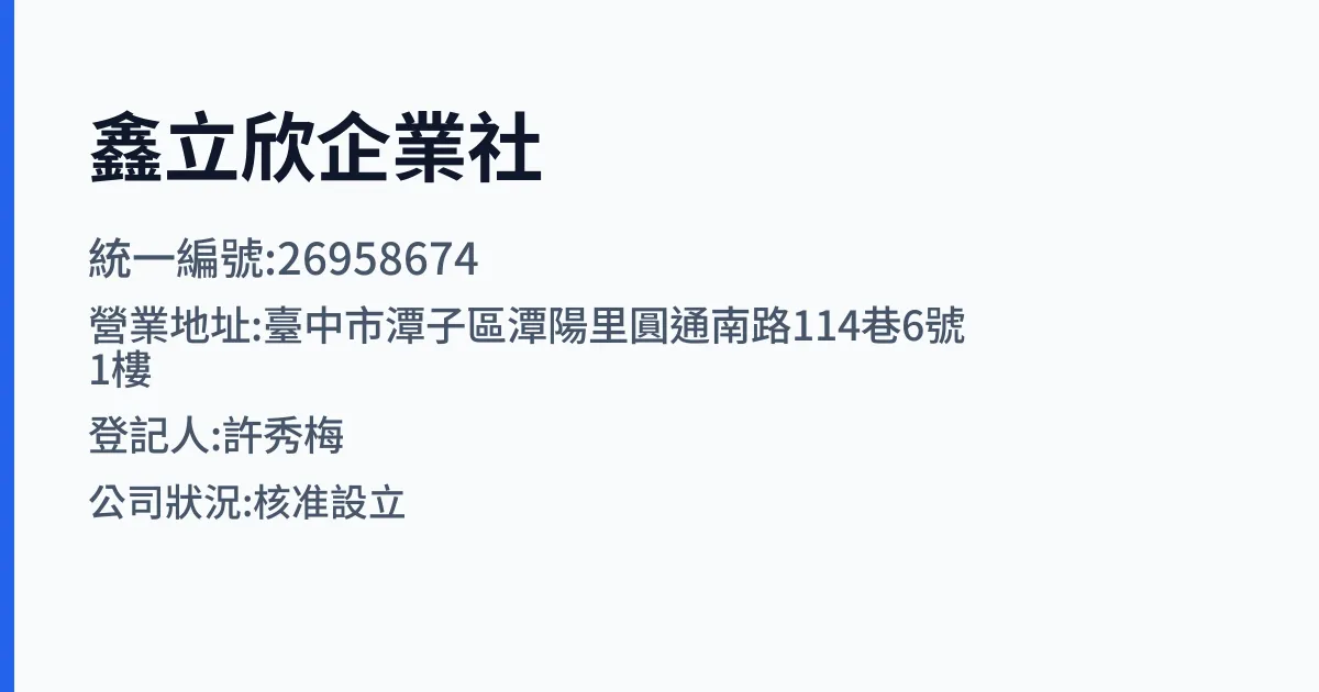 鑫立欣企業社 - 統編 26958674(臺中市) 公司登記資料與營業項目詳細圖表