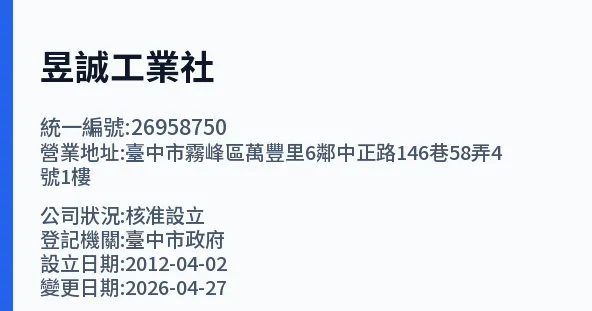 昱誠工業社的照片-統編 26958750(臺中市) 公司登記資料與營業項目詳細圖表