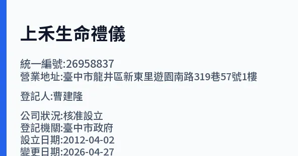 上禾生命禮儀的照片-統編 26958837(臺中市) 公司登記資料與營業項目詳細圖表