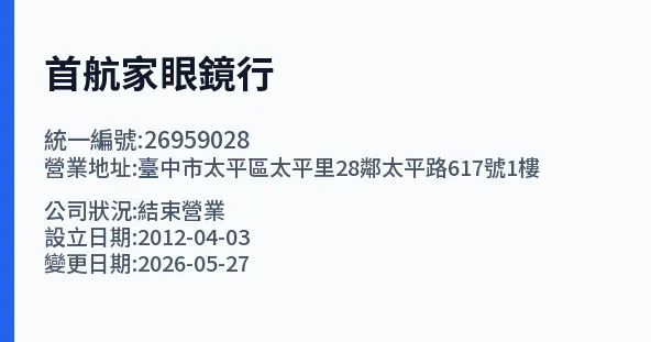 首航家眼鏡行的照片-統編 26959028(臺中市) 公司登記資料與營業項目詳細圖表