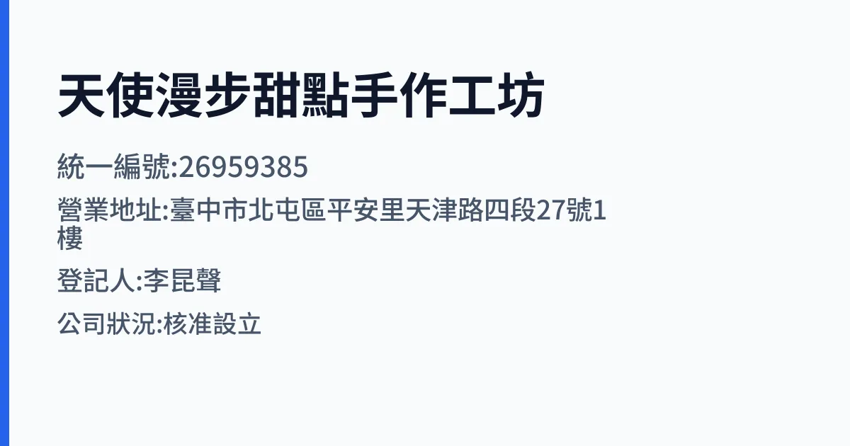 天使漫步甜點手作工坊 - 統編 26959385(臺中市) 公司登記資料與營業項目詳細圖表