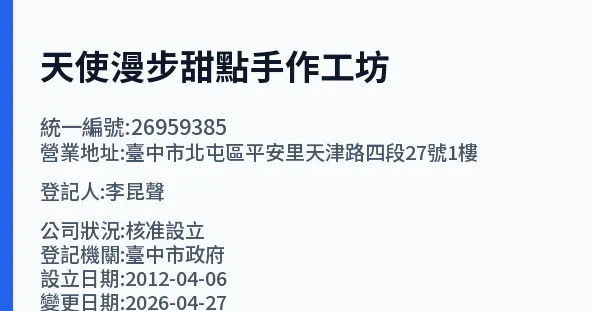 天使漫步甜點手作工坊的照片-統編 26959385(臺中市) 公司登記資料與營業項目詳細圖表