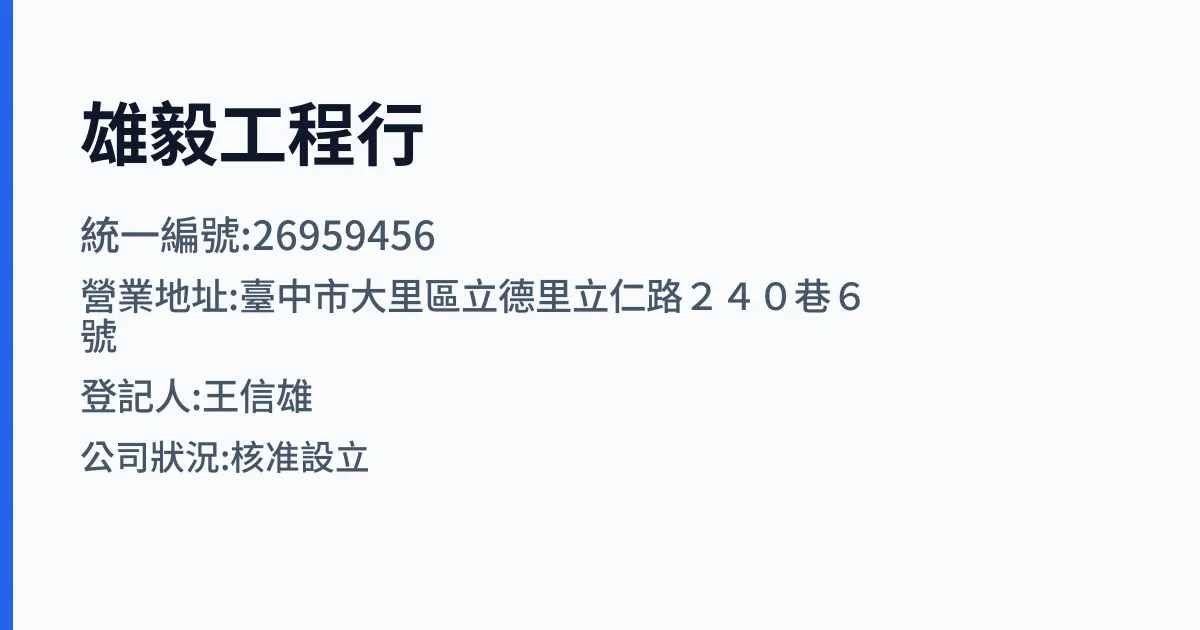 雄毅工程行 - 統編 26959456(臺中市) 公司登記資料與營業項目詳細圖表