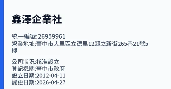 鑫澤企業社的照片-統編 26959961(臺中市) 公司登記資料與營業項目詳細圖表