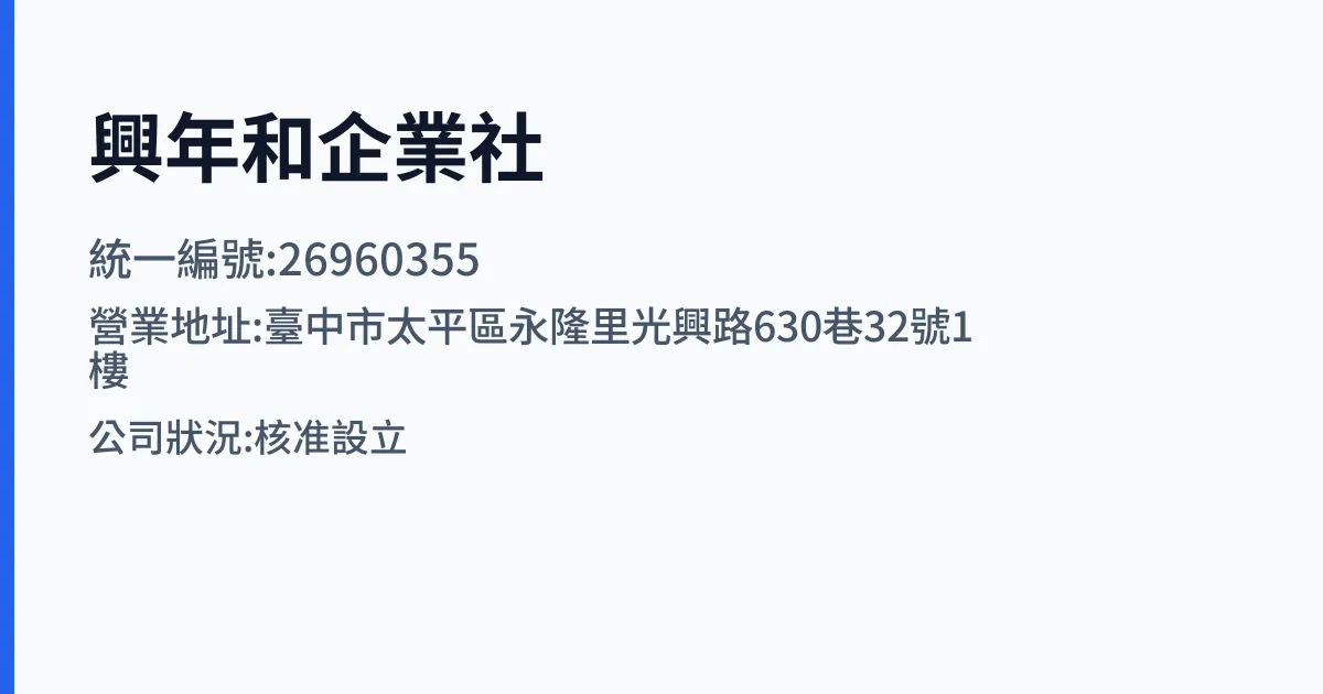 興年和企業社 - 統編 26960355(臺中市) 公司登記資料與營業項目詳細圖表