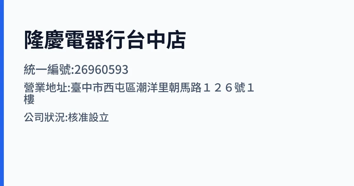 隆慶電器行台中店 - 統編 26960593(臺中市) 公司登記資料與營業項目詳細圖表