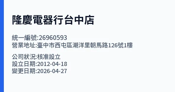 隆慶電器行台中店的照片-統編 26960593(臺中市) 公司登記資料與營業項目詳細圖表