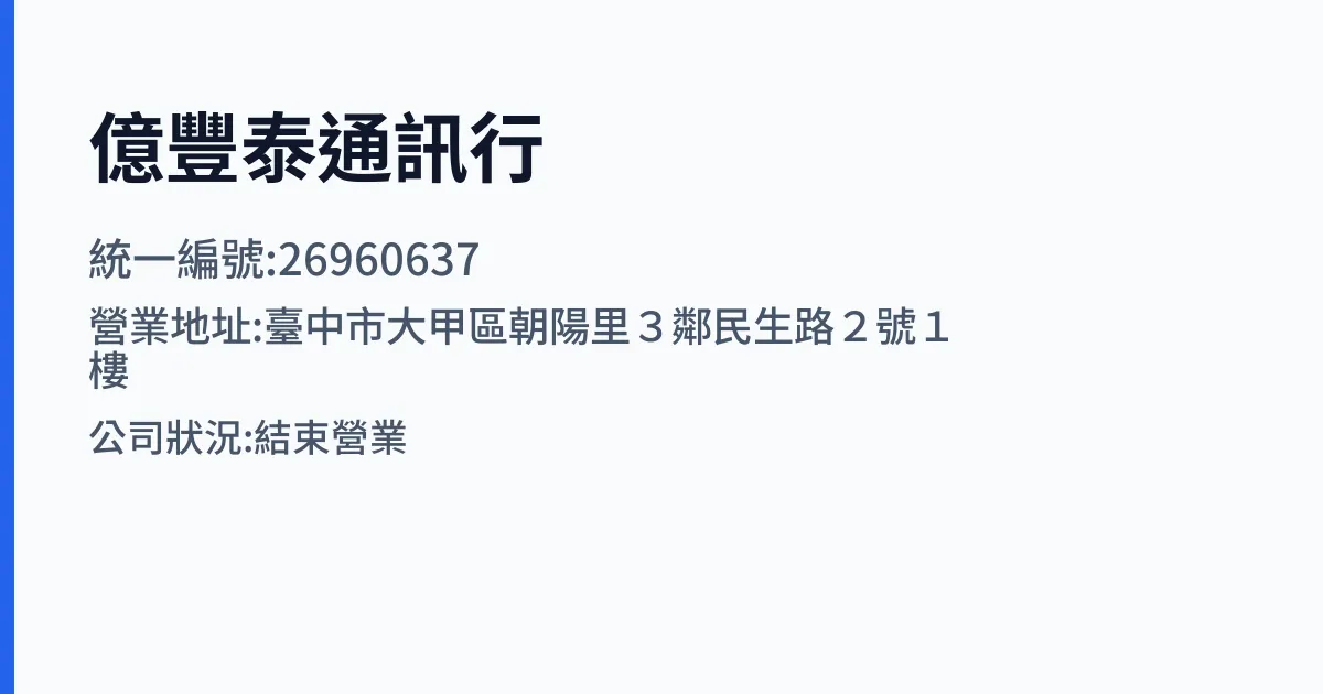 億豐泰通訊行 - 統編 26960637(臺中市) 公司登記資料與營業項目詳細圖表