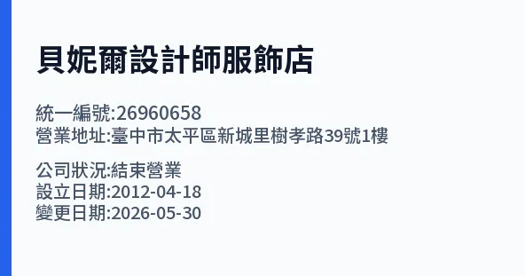 貝妮爾設計師服飾店的照片-統編 26960658(臺中市) 公司登記資料與營業項目詳細圖表
