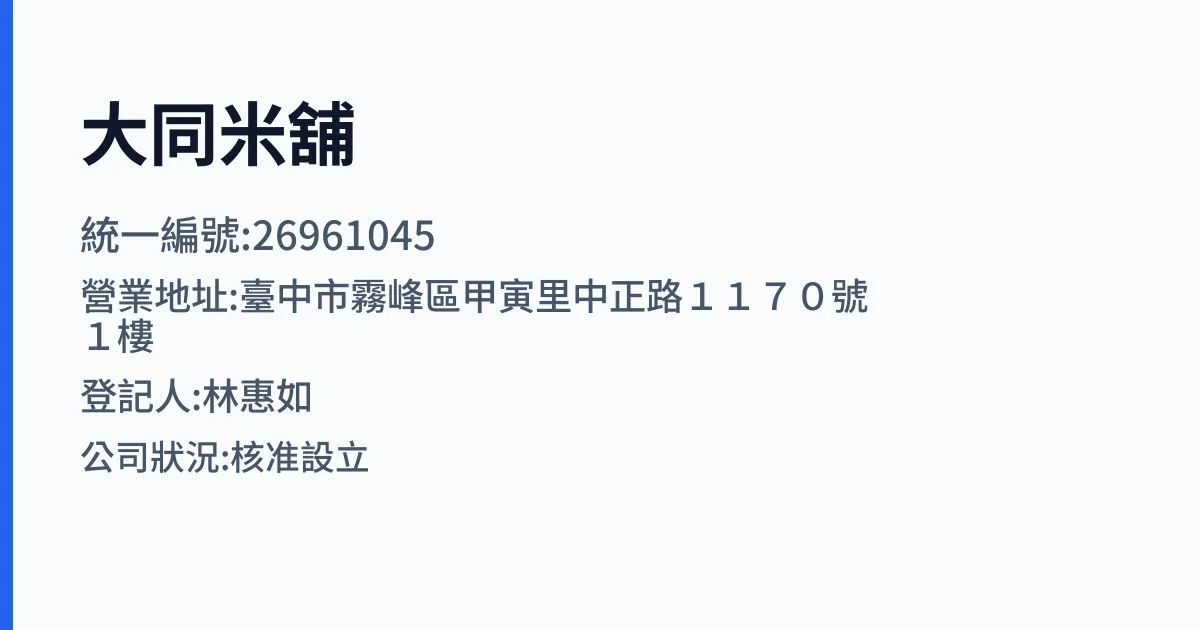 大同米舖 - 統編 26961045(臺中市) 公司登記資料與營業項目詳細圖表