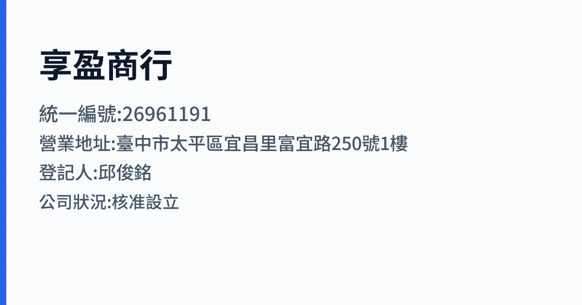 享盈商行 - 統編 26961191(臺中市) 公司登記資料與營業項目詳細圖表