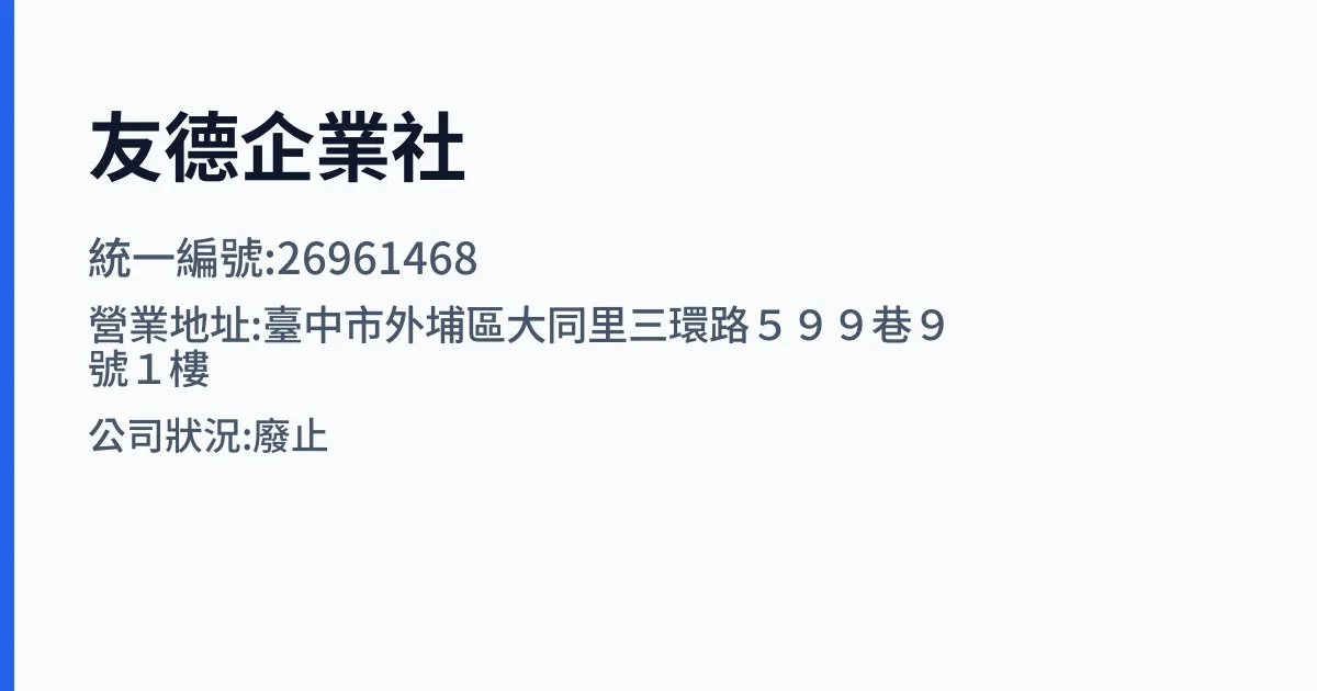 友德企業社 - 統編 26961468(臺中市) 公司登記資料與營業項目詳細圖表