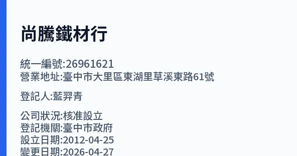 尚騰鐵材行的照片-統編 26961621(臺中市) 公司登記資料與營業項目詳細圖表