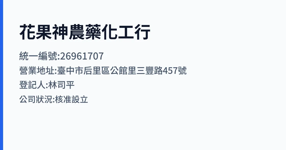 花果神農藥化工行 - 統編 26961707(臺中市) 公司登記資料與營業項目詳細圖表