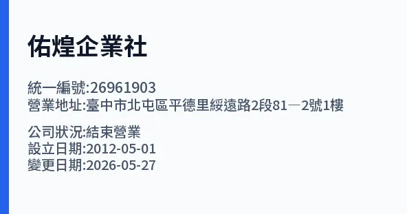 佑煌企業社的照片-統編 26961903(臺中市) 公司登記資料與營業項目詳細圖表
