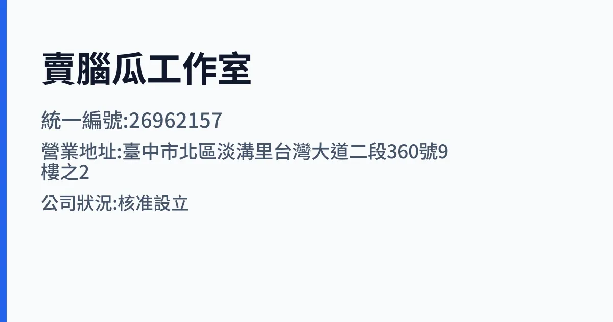 賣腦瓜工作室 - 統編 26962157(臺中市) 公司登記資料與營業項目詳細圖表