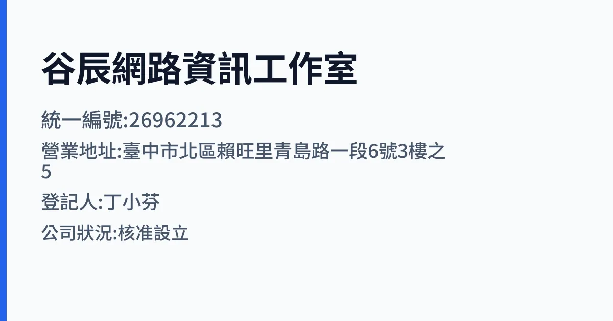 谷辰網路資訊工作室 - 統編 26962213(臺中市) 公司登記資料與營業項目詳細圖表