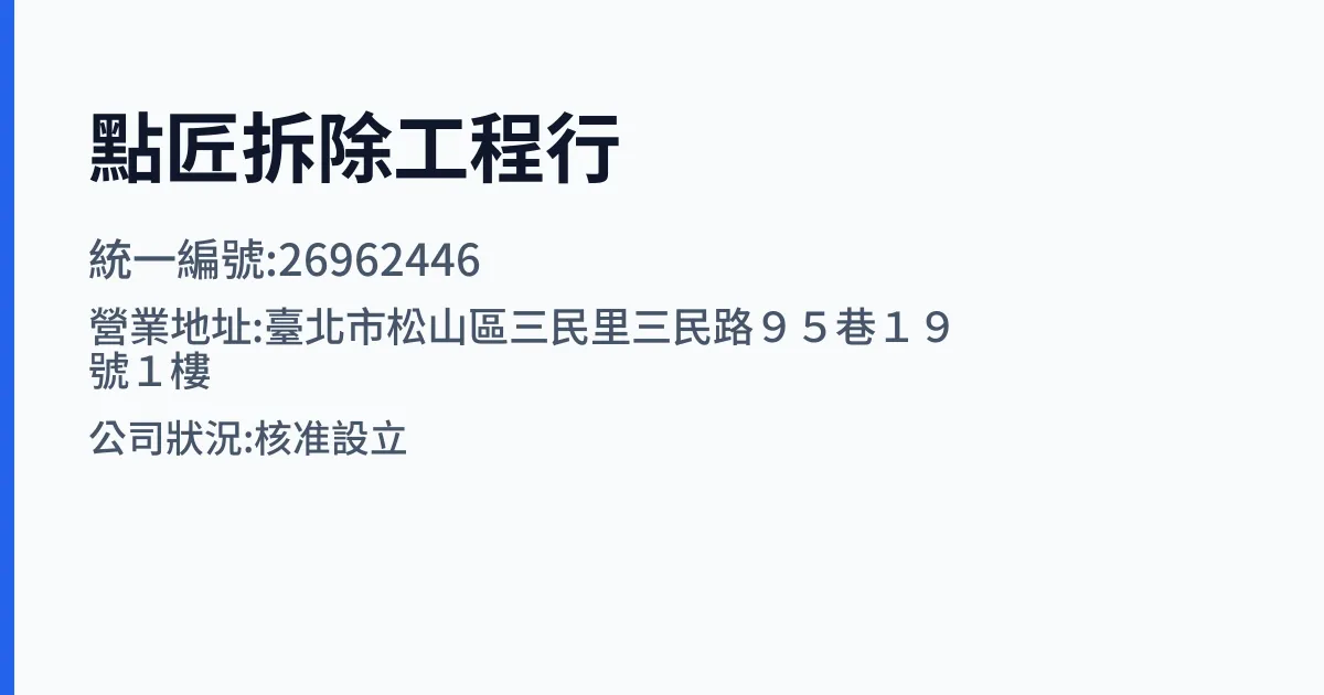 點匠拆除工程行 - 統編 26962446(臺北市) 公司登記資料與營業項目詳細圖表