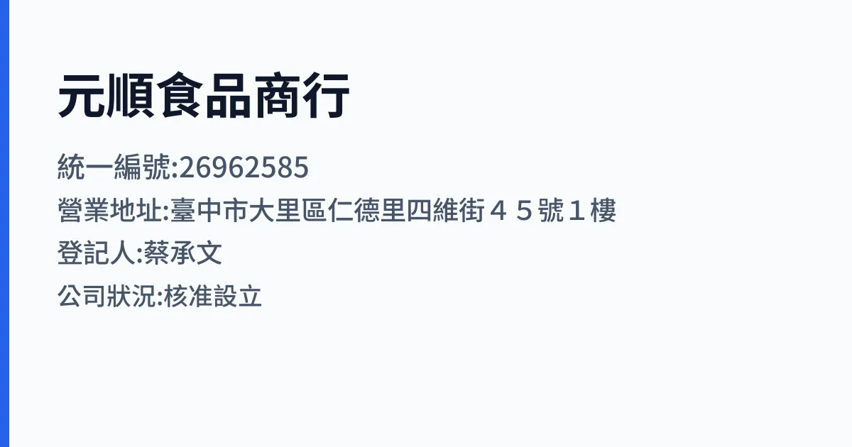 元順食品商行 - 統編 26962585(臺中市) 公司登記資料與營業項目詳細圖表